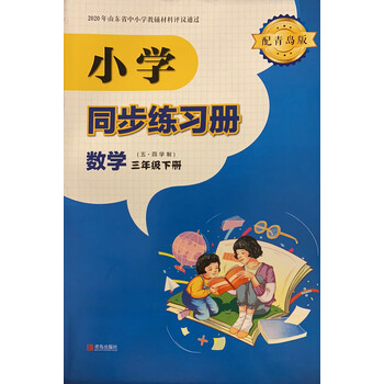 2021新版五四制小学同步练习册数学三年级下册配青岛版