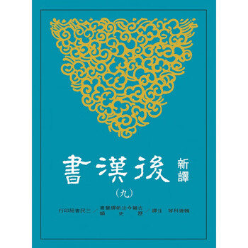 现货【外图台版】新译后汉书(九)志(1)