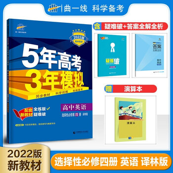 包邮2022版高中英语选择性必修第四册选修4译林版YL 曲一线5年高考3年模拟53五三高中同步新教材