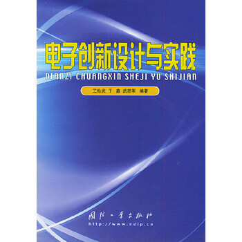 正版书籍 电子创新设计与实践 电子资源.图书 王松武，于鑫，武思军编著 dian zi chuang