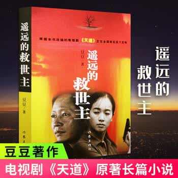 豆豆三部曲未删减版正版原著遥远的救世主+天道原著天幕红尘+天局无删减原版 【单本】遥远的救世主