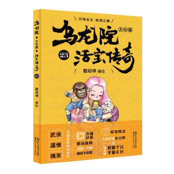 乌龙院大长篇23【正版图书】