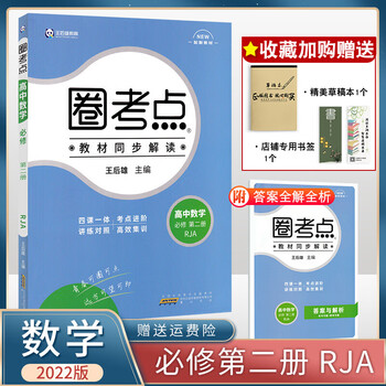 2022版王后雄圈考点必修第二册必修下册人教版 数学 必修第二册 人教版