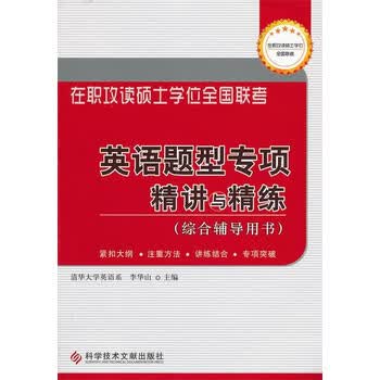 英语题型专项精讲与精练 李华山 科技文献出版社 9787502372095