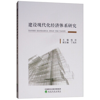 建设现代化经济体系研究