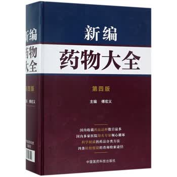 新编药物大全(第4版)(精)