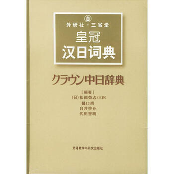 外研社·三省堂皇冠汉日词典