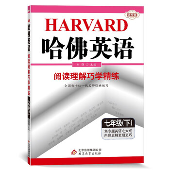 （2022适用）哈佛英语：七年级（下）阅读理解巧学精练 专项训练提高