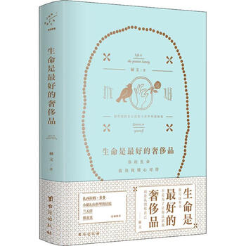 生命是最好的奢侈品