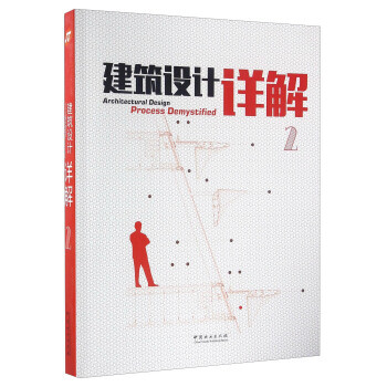   建筑设计详解(2) 中国林业出版社 中国林业出版社 9787503885761