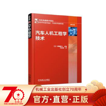 汽车人机工程学技术 机械工业出版社正版图书