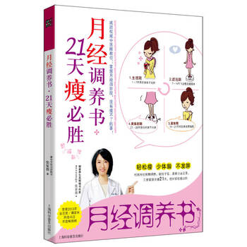 月经调养书，21天瘦必胜 张家蓓