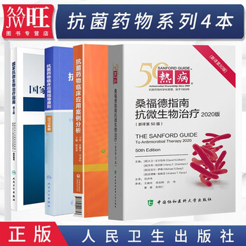 4本抗菌药物临床应用案例分析+热病桑福德抗微生物治疗指南新译第50五十版+抗菌药物临床应用指导原则2015年+国家抗微生物治疗指南