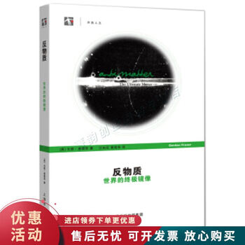 反物质:世界的镜像