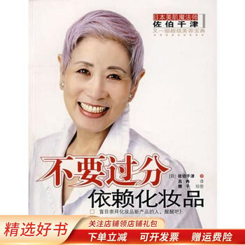 不要过分依赖化妆品 佐伯千津