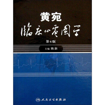 黄宛临床心电图学 陈新 主编 人民卫生出版社
