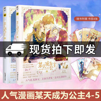 【赠书签X8】某天成为公主漫画4+5 套装2册实体书 快看漫画人气少女青春漫画书籍天闻角川小说周边