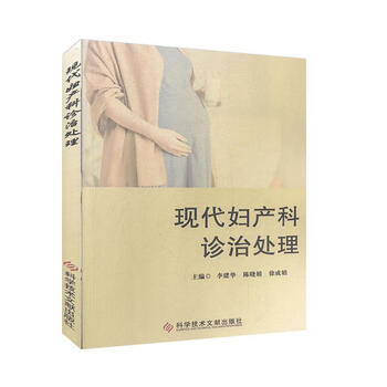 现代妇产科诊治处理