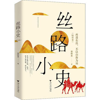 正版丝路小史西进东出不以山海为远陆丝卷浙江大学出版社郭晔旻