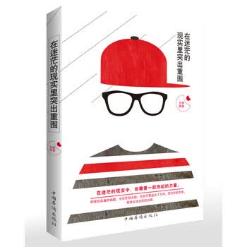 在迷茫的现实里突出重围 [中国当代]文静