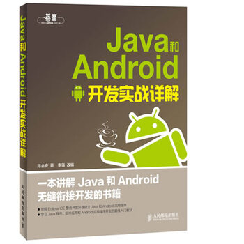 Java和Android开发实战详解 李强, 陈会安 人民邮电出版社