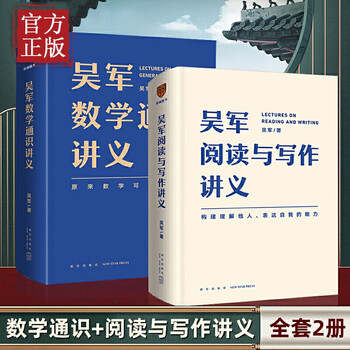【正版包邮】吴军阅读与写作讲义  吴军数学通识讲义 另著数学之美 吴军阅读与写作讲义+数学通识讲义