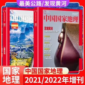发现黄河 中国最美公路中国国家地理杂志2022年增刊沿黄非物质文化遗产神话山河巧夺天工人文景观历史考古旅游科普博物系列百科期刊