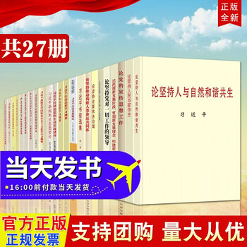 包邮27册合集 论坚持人与自然和谐共生+论坚持人民当家作主+论党的宣传思想工作+习近平书信选集+论中国共产党历史+习近平法治思想学习纲要+习近平新时代中国特色社会主义思想学习问答+习近平重要讲话单行本