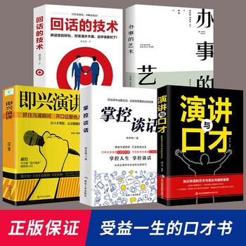 全套5册 回话的技术 办事的艺术 掌控谈话 即兴演讲 演讲与口才 沟通的技巧 说话技巧类书籍 套装