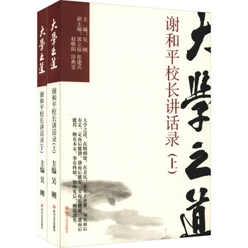 大学之道 谢和平校长讲话录(全2册) 图书