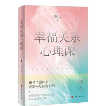 幸福关系心理课刘以飞北京时代华文书局有限公司9787569944716 婚恋与两性书籍