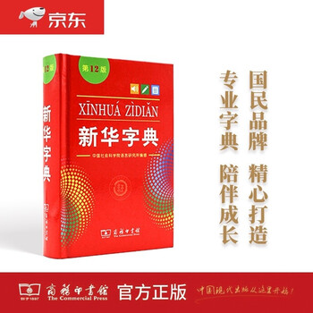 新华字典(第12版单色本) 可搭购现代汉语词典牛津高阶英汉双解词典古汉语常用字字典古代汉语词典 成语 词典 学生 小学 中学 语文  作文 阅读  学习