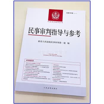 民事审判指导与参考 总第86/85/84/83辑 2021.2/2020.4集民事审判指导与参考案件典型案例审判指导最高人民法院民事审判第一庭编人民法院出版社 2020.4（总第84辑）