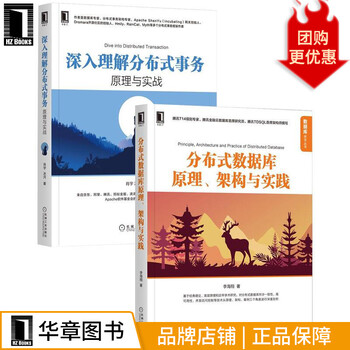 现货包邮 分布式数据库原理、架构与实践+深入理解分布式事务：原理与实战(2册套装)8084680