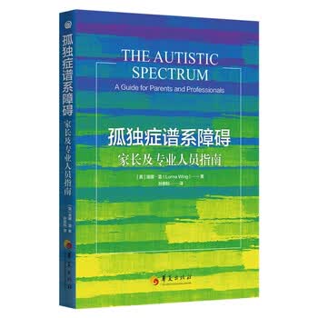 新书--孤独症谱系障碍家长及专业人员指南9787522201375华夏（英）洛娜·温  著