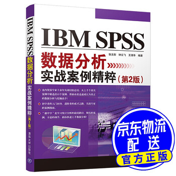 IBM SPSS数据分析实战案例精粹（第2版）