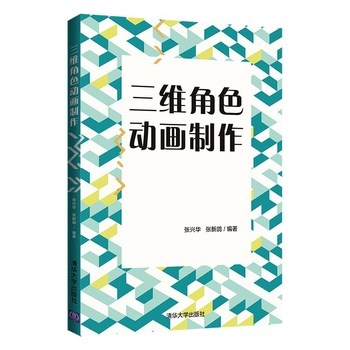 三维角色动画制作 张兴华 清华大学出版社