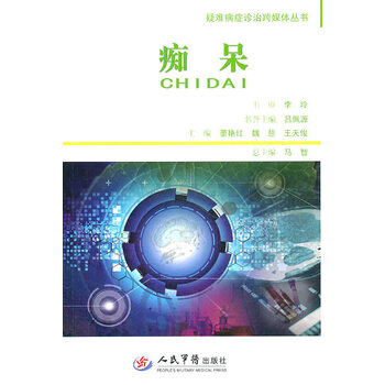 痴呆 董艳红,魏慈,王天俊 人民军医出版社