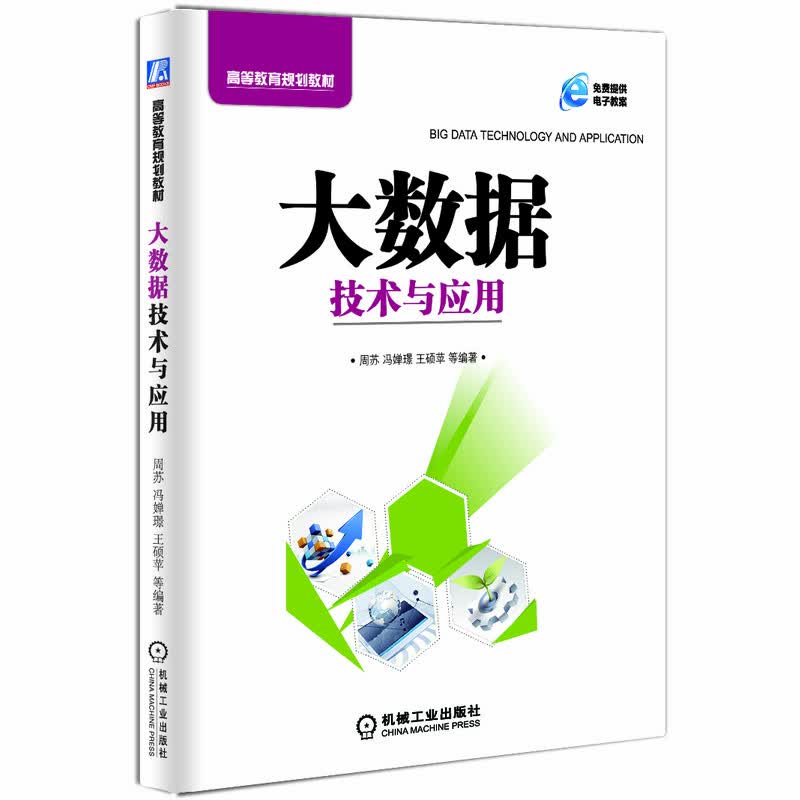 大数据技术与应用(高等教育规划教材)