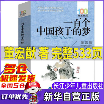 【新版】一百个中国孩子的梦董宏猷著 五六年级课外书长江少年儿童出版社非21世纪出版社