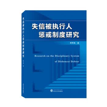 失信被执行人惩戒制度研究