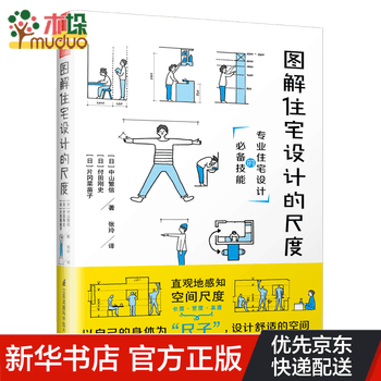 图解住宅设计的尺度