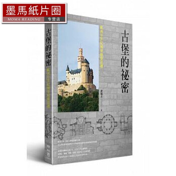 现货台版 古堡的秘密：欧洲中世纪城堡建筑巡礼 联经出版