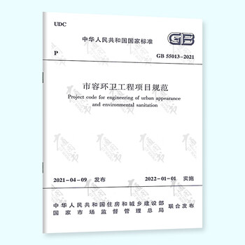 2021年新标 GB 55013-2021市容环卫工程项目规范 自2022年1月1日起实施  中国建筑工业出版社