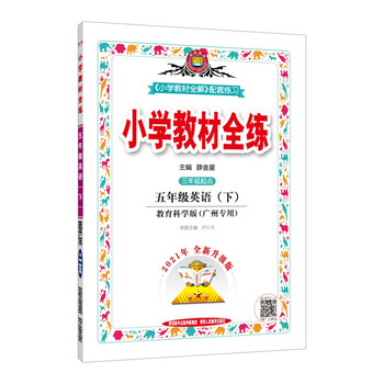 小学教材全练 五年级英语下 广州教科版 适用于2022春