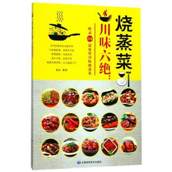 川味六绝--烧蒸菜