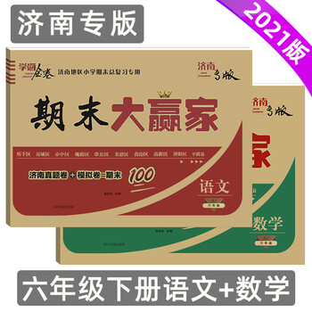 期末大赢家六年级语文数学试卷下册济南学海金卷济南地区小学期末总复习期末试卷 六年级下册试卷