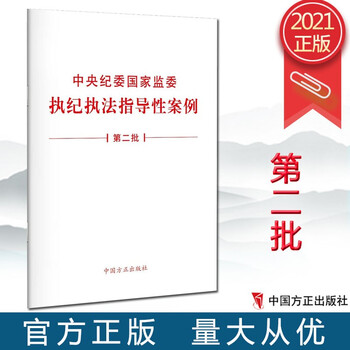 2021新书 中央纪委国家监委执纪执法指导性案例（第二批）单行本 方正出版社白皮书 纪检监察机关办理同类案件参考书籍执纪执法 9787517410225