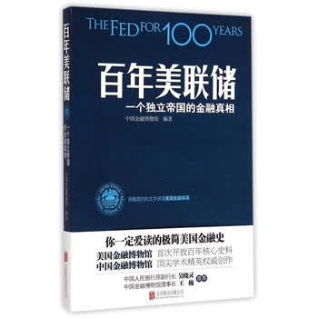 百年美联储:一个独立帝国的金融真相 中国金融博物馆【正版书】