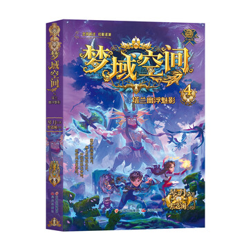 《梦域空间与塔兰幽浮魅影（第4册）》（4位热血少年勇闯险境，对战邪恶势力，媲美《斗罗大陆》！）
